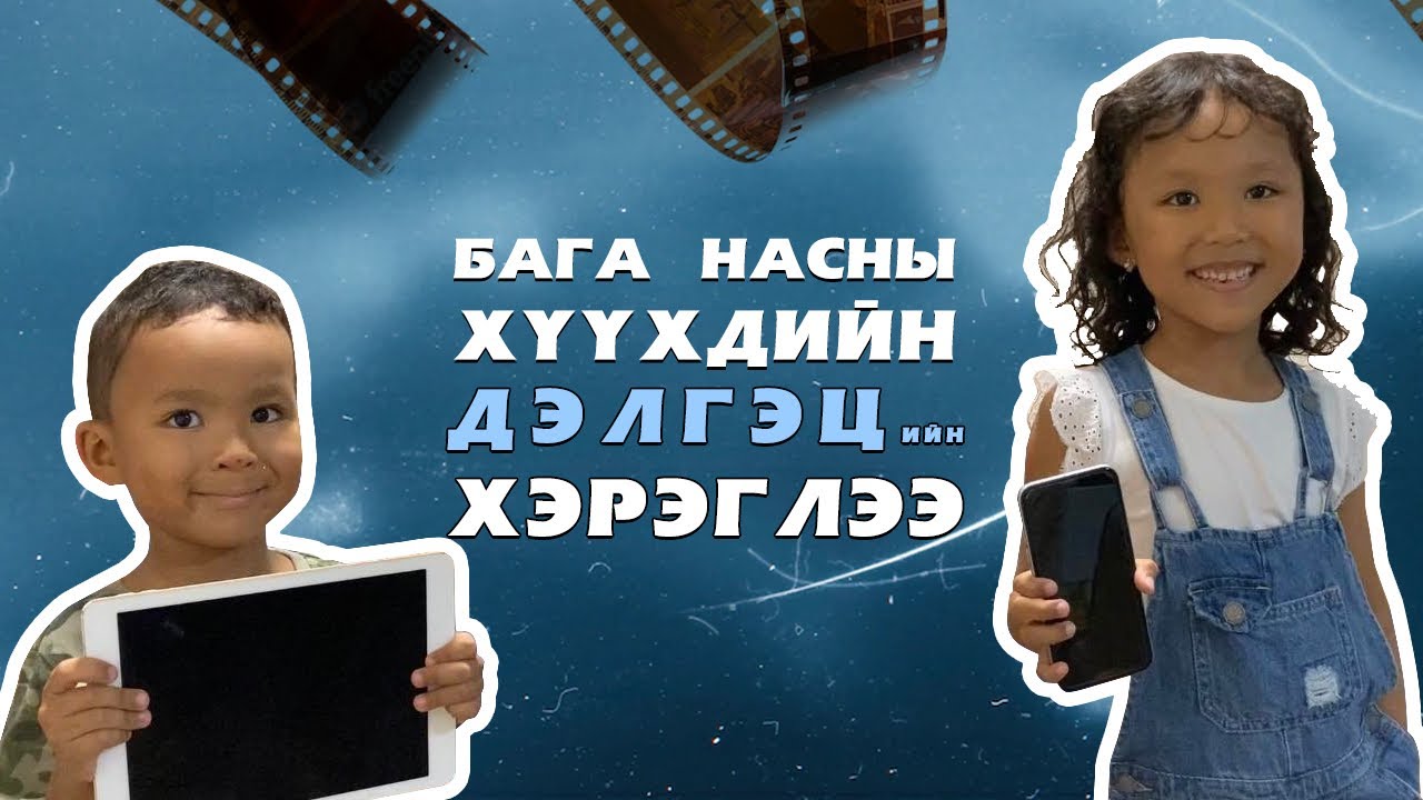 Бага насны хүүхдийн дэлгэцийн хэрэглээ Youtube