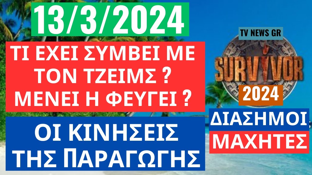 SURVIVOR 13/3/24 - ΤΙ ΕΧΕΙ ΣΥΜΒΕΙ ΜΕ ΤΟΝ ΤΖΕΙΜΣ ? ΟΙ ΚΙΝΗΣΕΙΣ ΤΗΣ ...