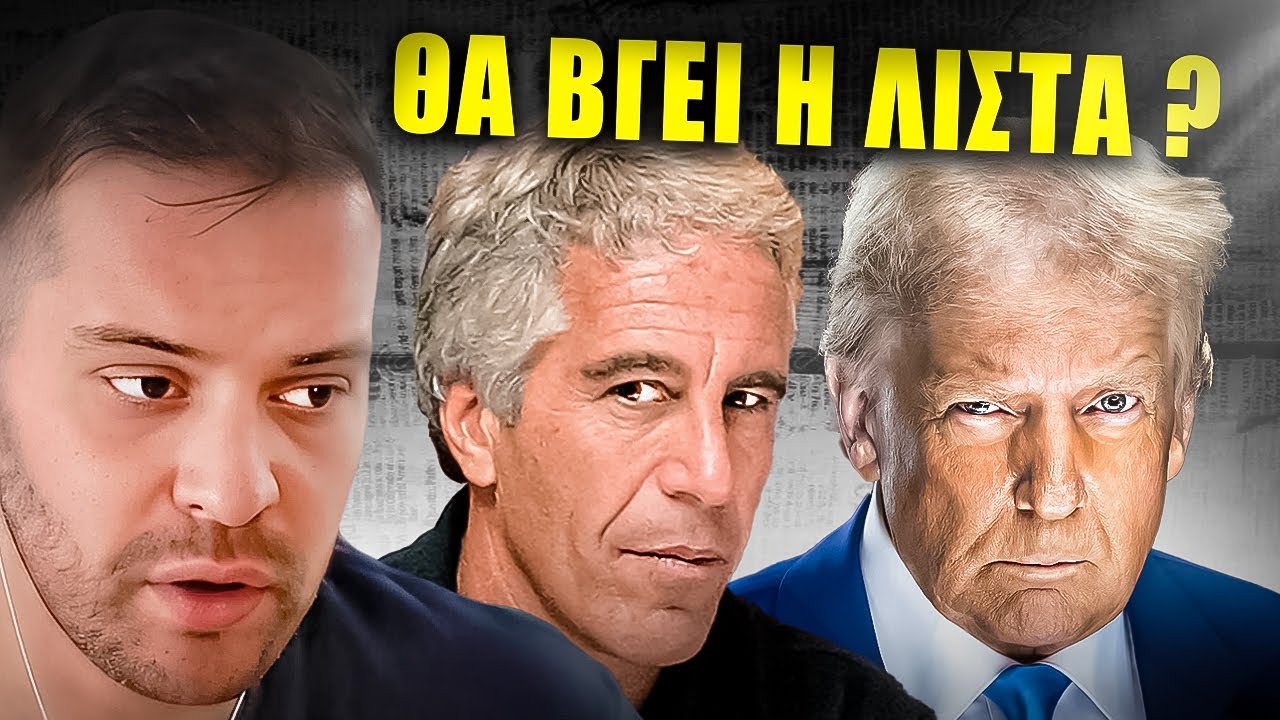 Ο TRUMP Συγκαλύπτει Την Υπόθεση EPSTEIN? Τα Όργια Της ΕΛΙΤ - YouTube