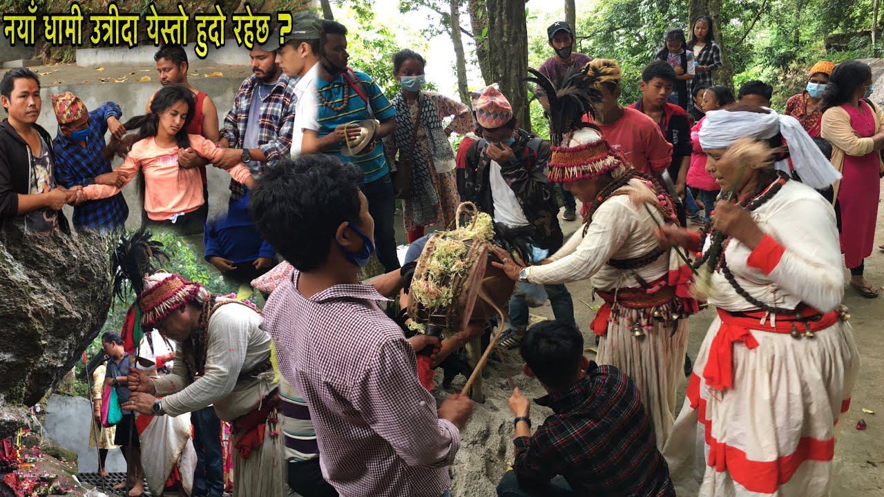 Nepal Shamanism | Shaman Dance | धामी झाँक्री | Dhami | Jhakri | NEPALI ...