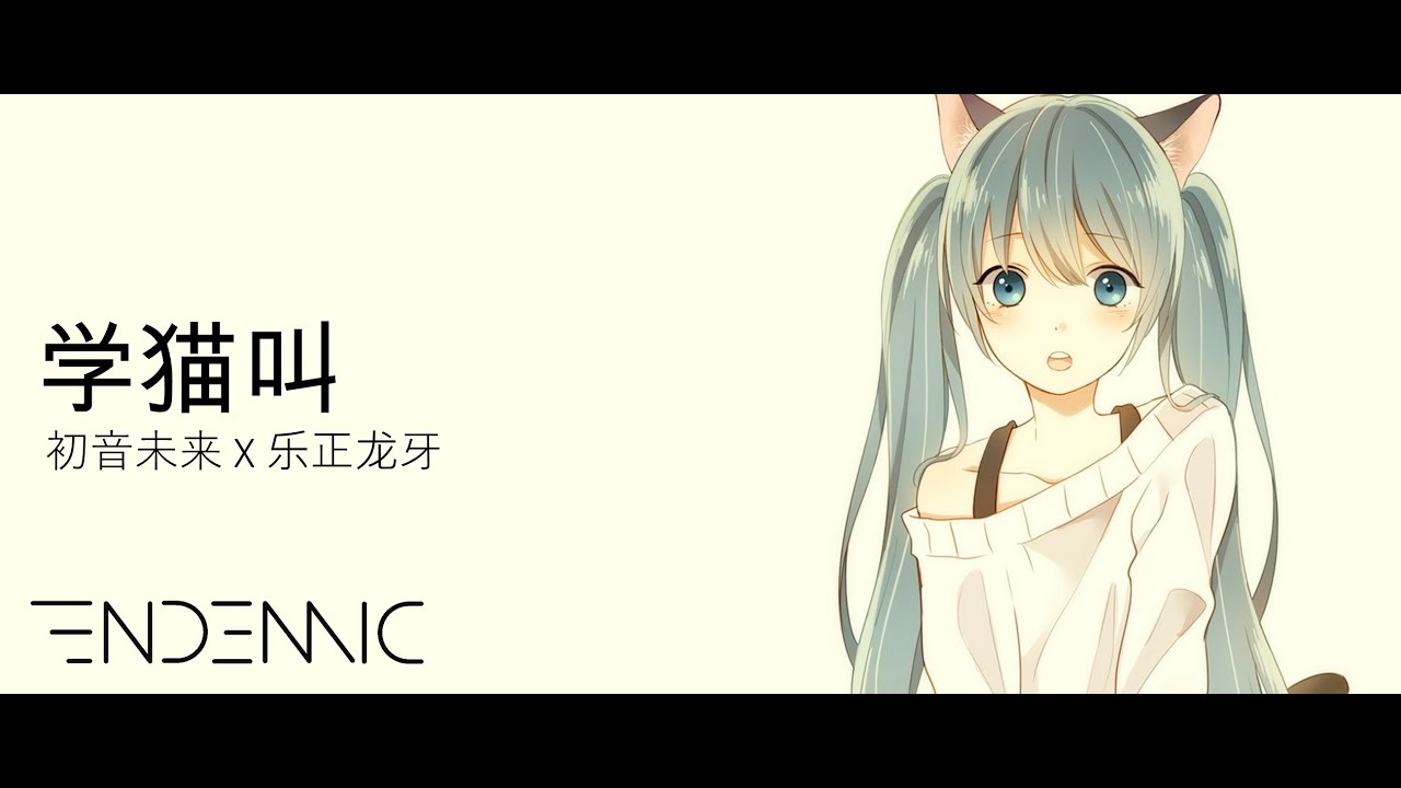 【VOCALOID Cover CHN】Learn to Meow / Xue Mao Jiao (学猫叫) - Hatsune Miku ...