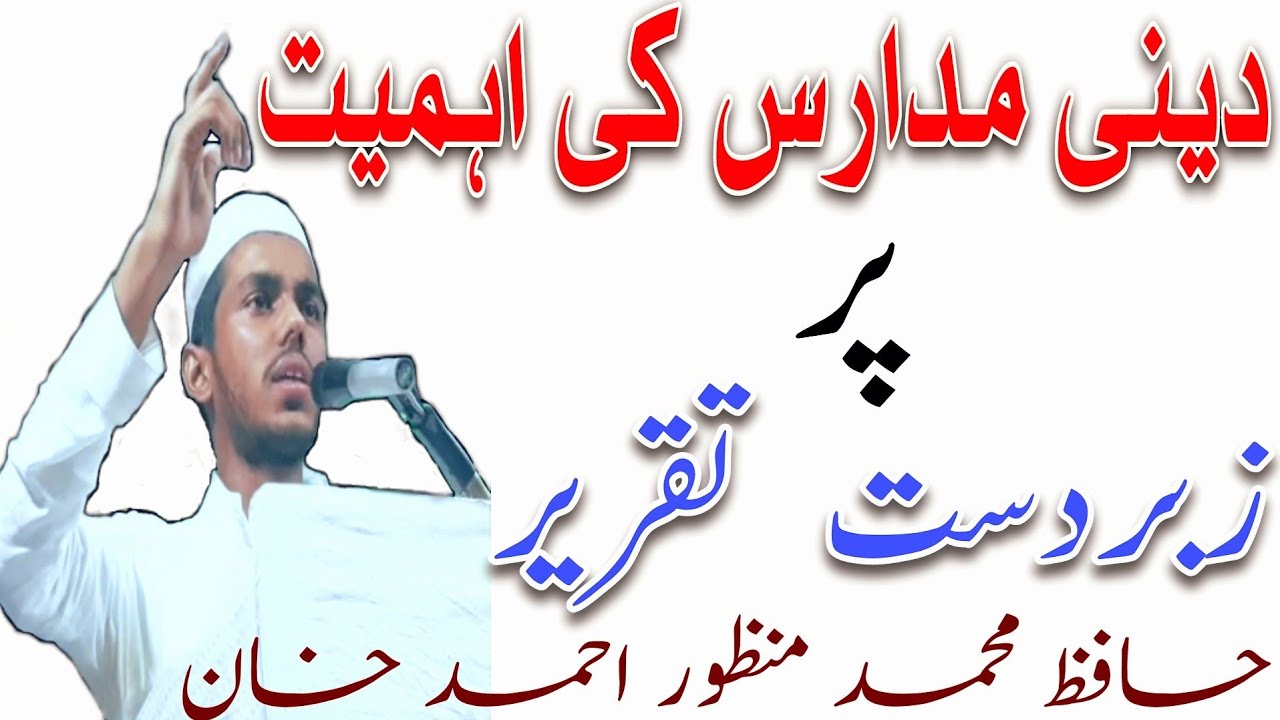Hafiz MD Monjur Ahmed Khan || Urdu Taqrer || Student Jamiul Uloom ...