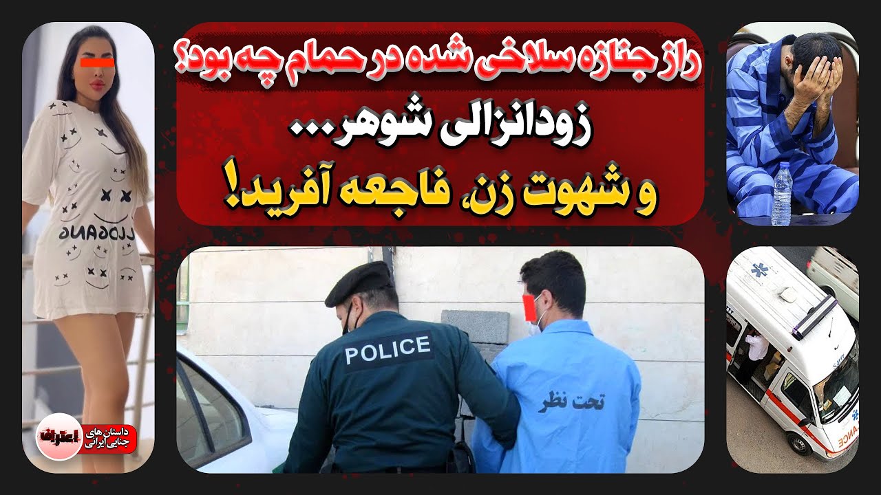 راز جنـازه سـلاخـی شده در حمام چه بود؟ زودانـزالی شوهر و شـهوت زن