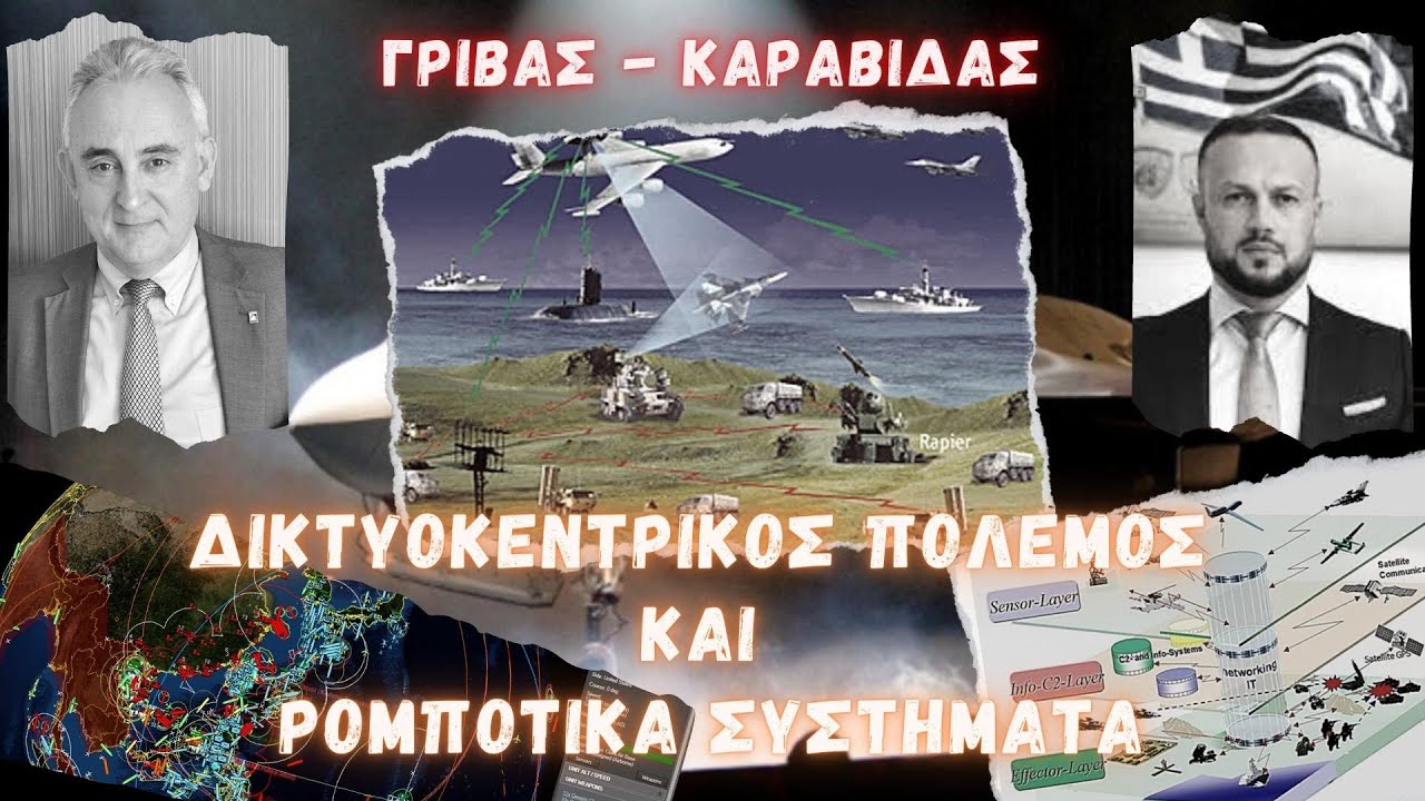 Εξαιρετικό Κ. Γρίβας - Στ. Καραβίδας: Δικτυοκεντρικός πόλεμος και ...