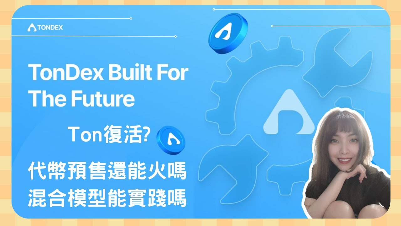 TONDEX 全解析｜起步價105 USDT｜TON鏈上的混合式 DEX 值得投資嗎？ - YouTube