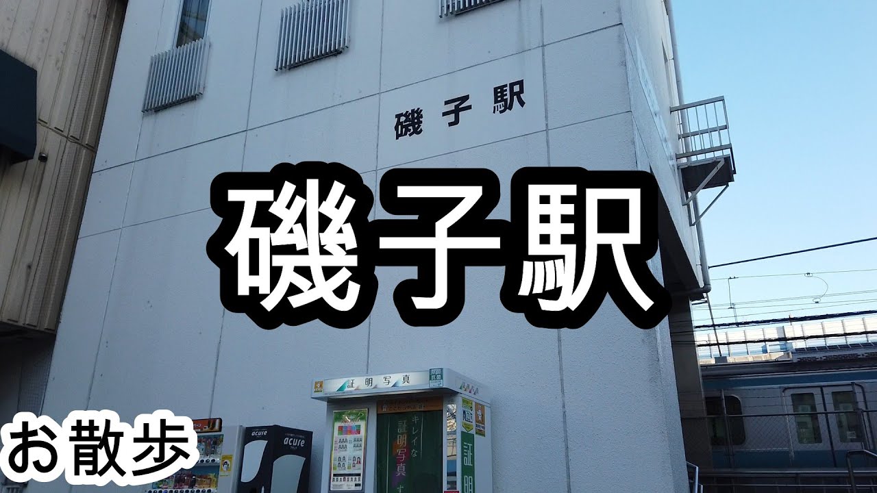 【お散歩】磯子駅（神奈川）/Isogo station Walk - YouTube