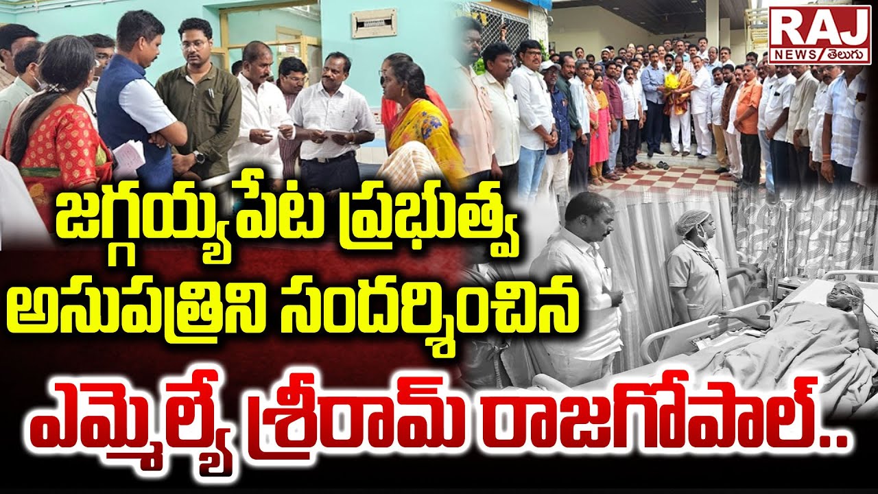 జగ్గయ్యపేట ప్రభుత్వ అసుపత్రిని సందర్శించిన ఎమ్మెల్యే శ్రీరామ్ రాజగోపాల్ ...