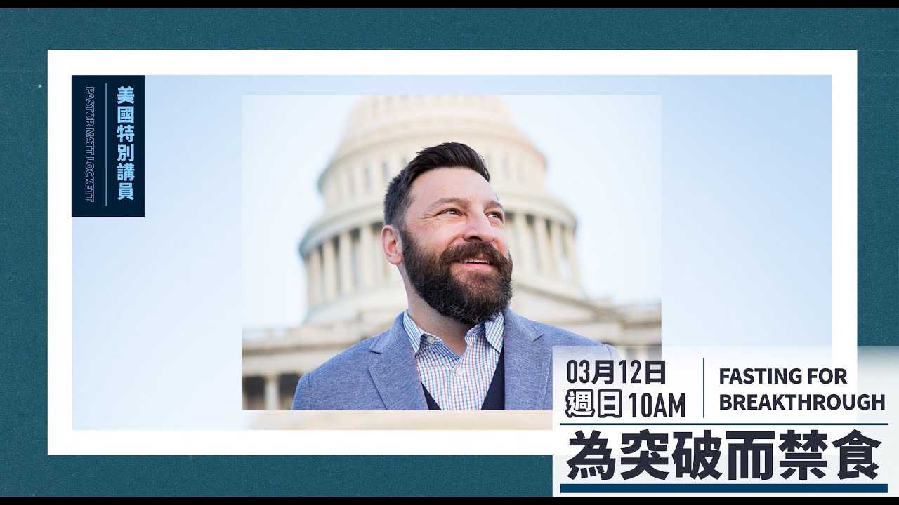為突破而禁食 】⁣⁣| 特別講員： Matt Lockett ⁣⁣| 3 / 12 活水台語主日直播 - YouTube