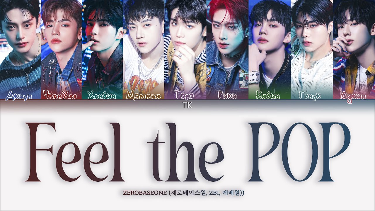 ZEROBASEONE Feel the POP [ПЕРЕВОД НА РУССКИЙ/КИРИЛЛИЗАЦИЯ Color Coded ...