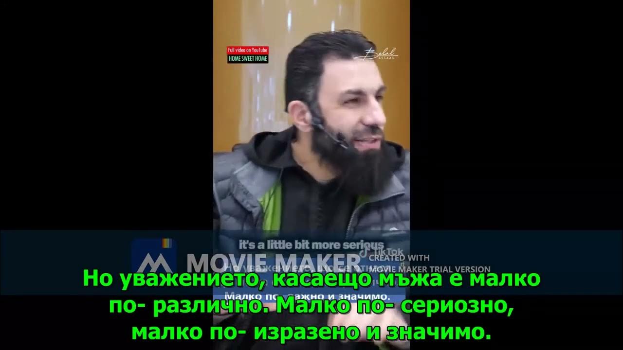 Рецепта за щастлив брак Билал Ассад Youtube