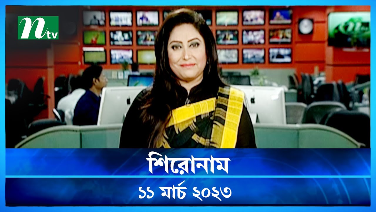 🟢 শিরোনাম : ১১ মার্চ ২০২৩ | NTV News | NTV News Bulletin | Latest News ...