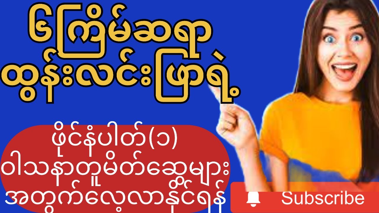 ၆ကြိမ်ဆရာထွန်းလင်းဖြာရဲ့ဖိုင်နံပါတ် ၁ ဝါသနာတူမိတ်ဆွေများအတွက