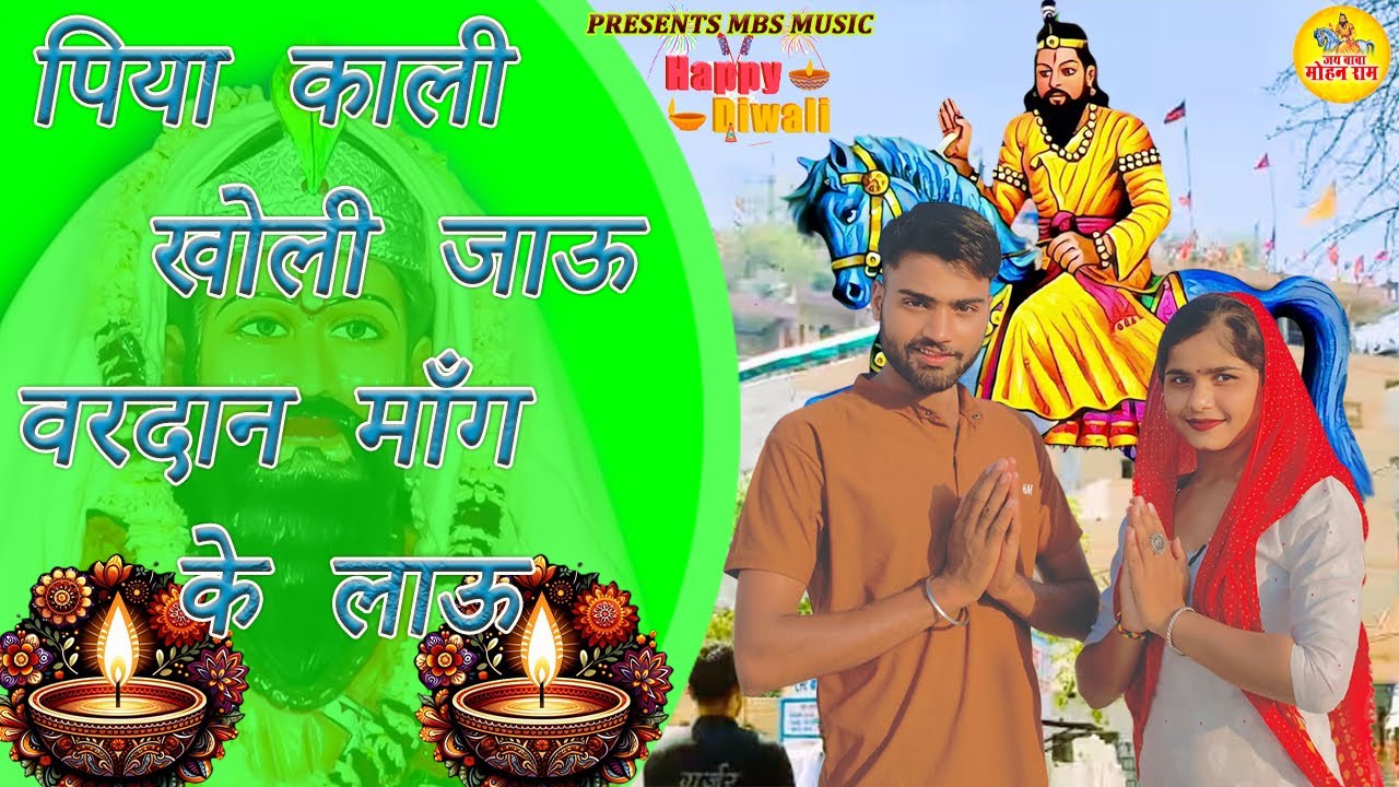 Mohan Ram New Bhajan ( पिया काली खोली जाऊ ) Baba Mohan Ram Song | Kali ...