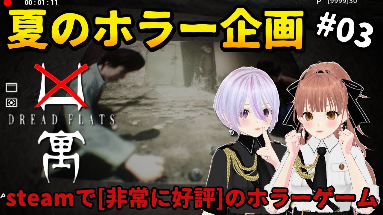 《凶寓 Dread Flats》steamで非常に好評のホラーゲームをプレイ #03【ナツラム】 - YouTube