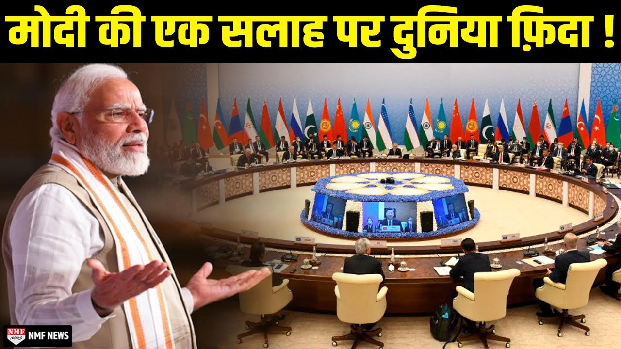 SCO मीटिंग में PM Modi की दी गई एक सलाह ने उन्हें विश्व का सबसे बड़ा नेता बना दिया! - YouTube