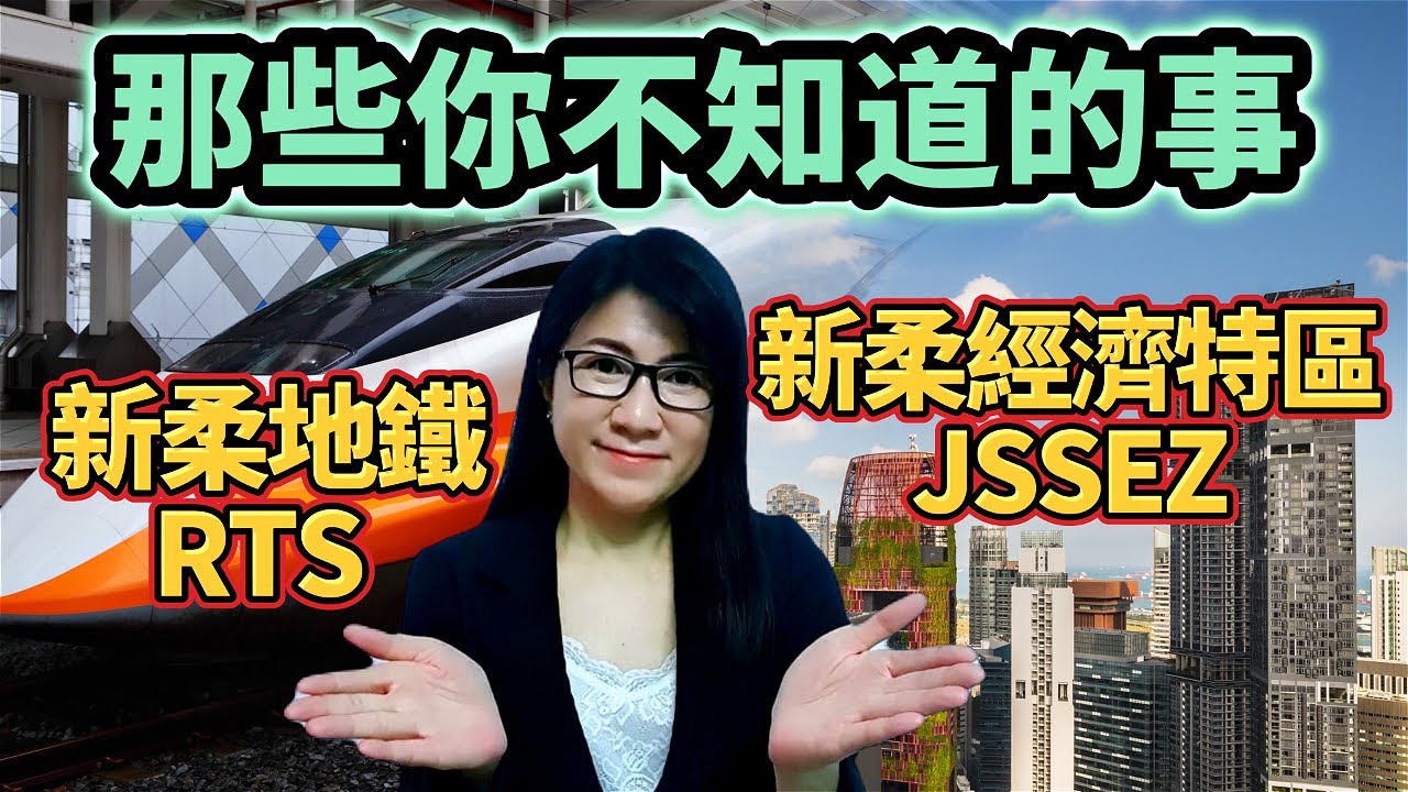 [EngCC] Johor-Singapore RTS Link and Special Economic Zone #rts #jssez ...