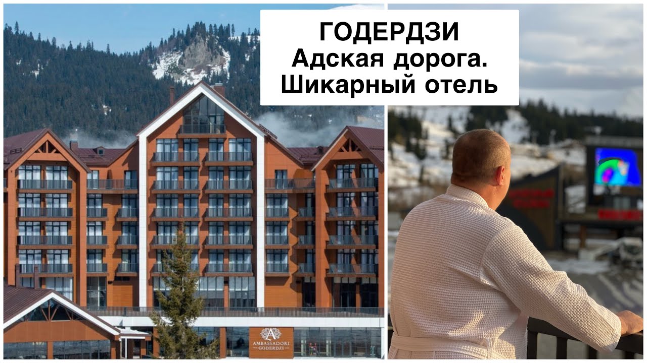 Годердзи. Адская дорога. Шикарный отель Ambassadori Goderdzi 5 ...