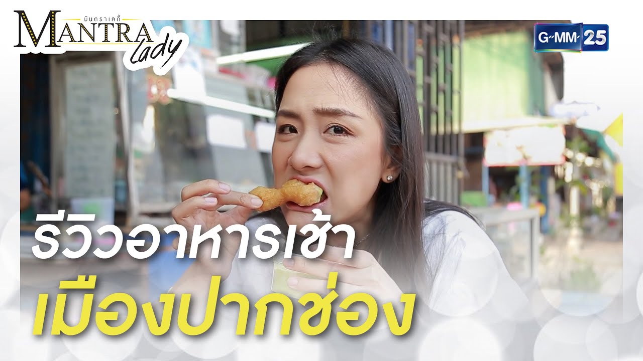 รีวิวอาหารเช้า เมืองปากช่อง | HIGHLIGHT Mantra Lady 25 ก.พ. 64 | GMM25 ...