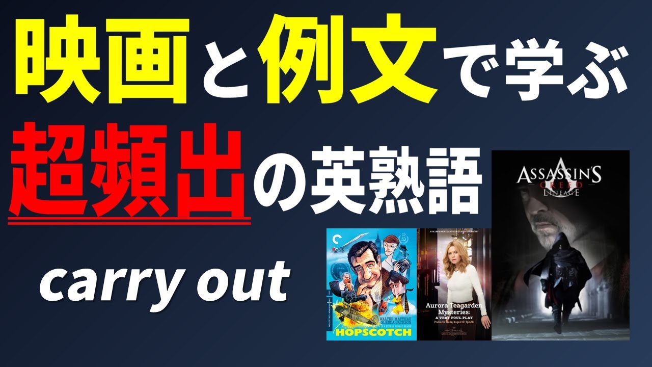 超頻出の英熟語 carry out をマスターするための徹底トレーニング - YouTube