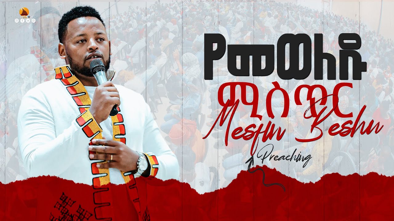 የመወለዱ ሚስጥር|| Prophet Mesfin Beshu || - YouTube