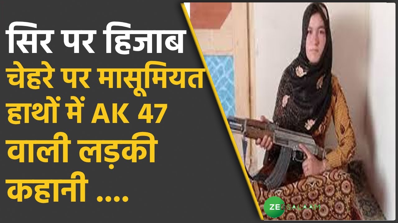 अफगानिस्तान की बहादुर बेटी ने दहशतगर्दों से अपने मां बाप का लिया बदला ...