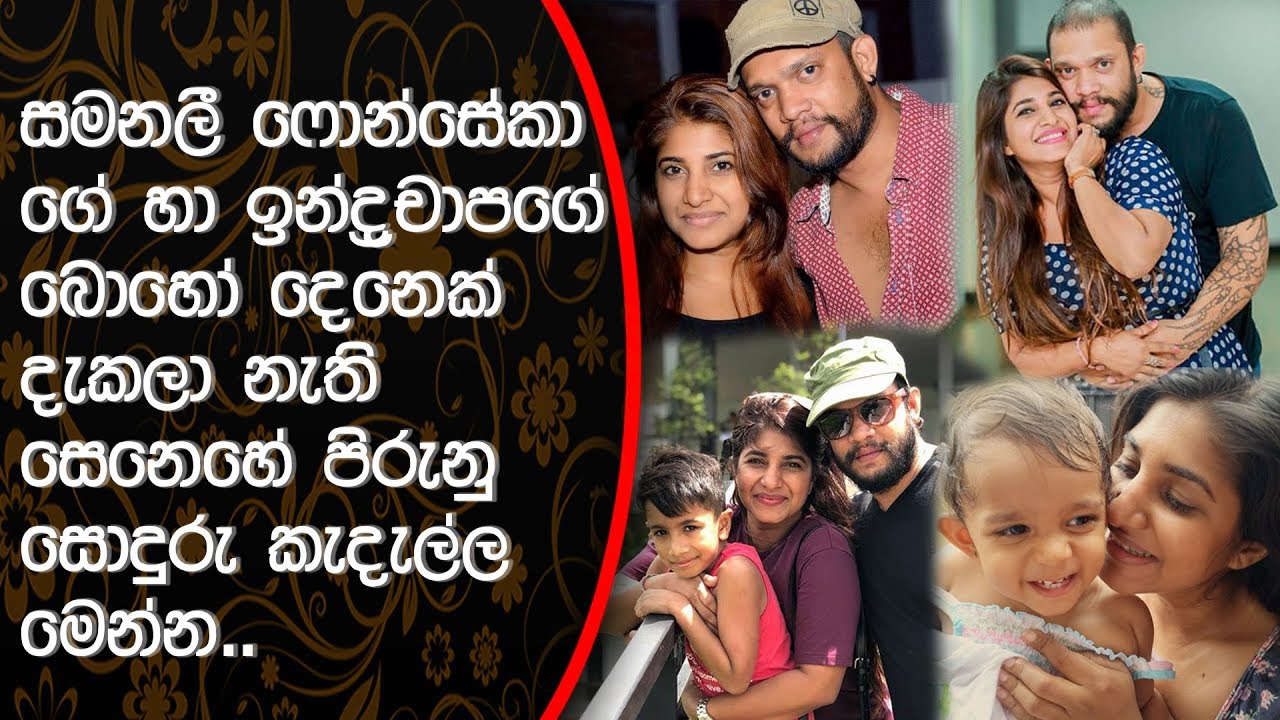 සමනලී ෆොන්සේකාගේ හා ඉන්ද්‍රචාපගේ සෙනෙහේ පිරුනු කැදැල්ල මෙන්න|Samali ...