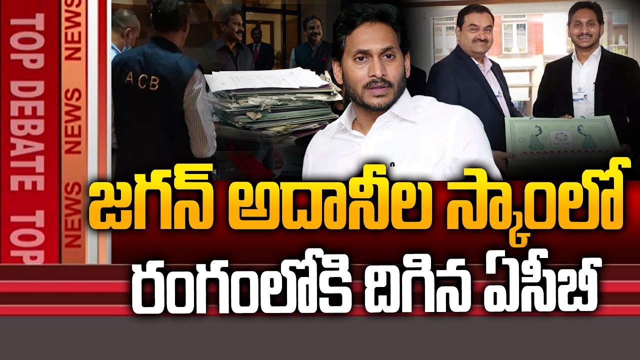 Jagan-Adani Scam లో రంగంలోకి దిగిన ACB | Jagan కి చుక్కలు చూపిస్తున్న ...
