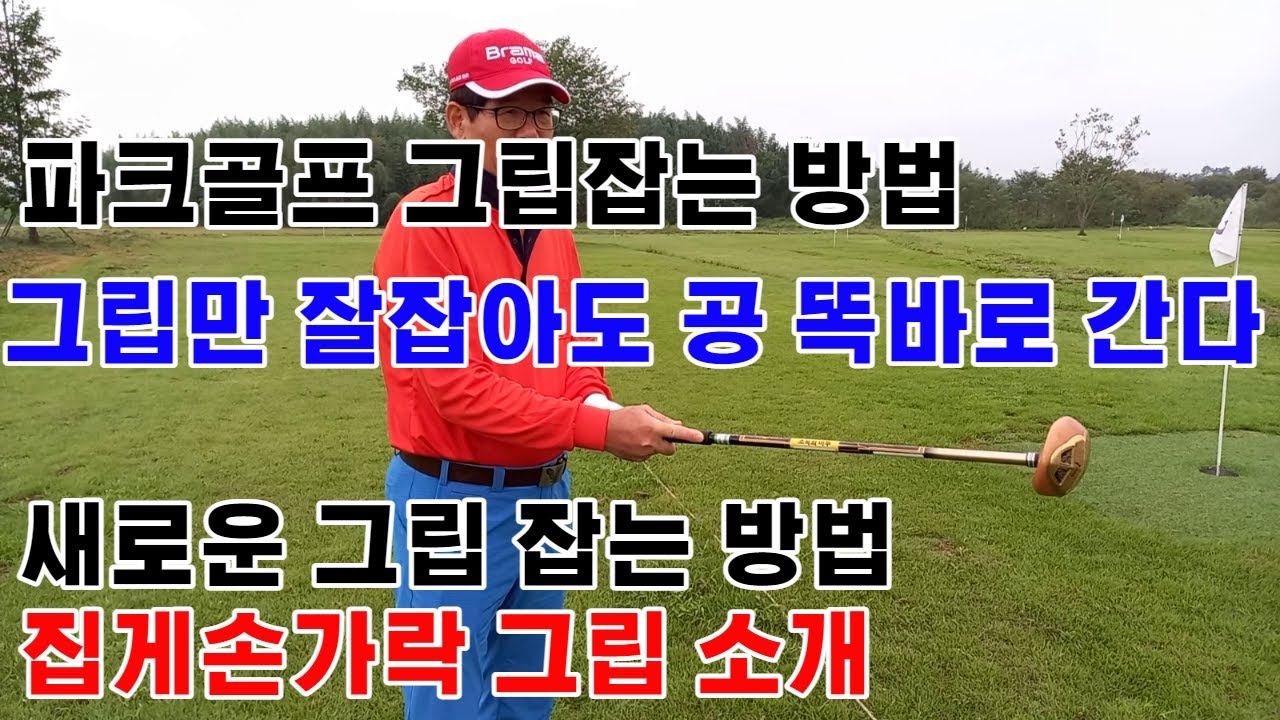 파크골프 그립잡는 방법 그립 잡는 방법만 바꾸어도 공 똑바로 친다 새로운 그립잡는 방법 집게손가락 그립 소개 파크골프 치는법