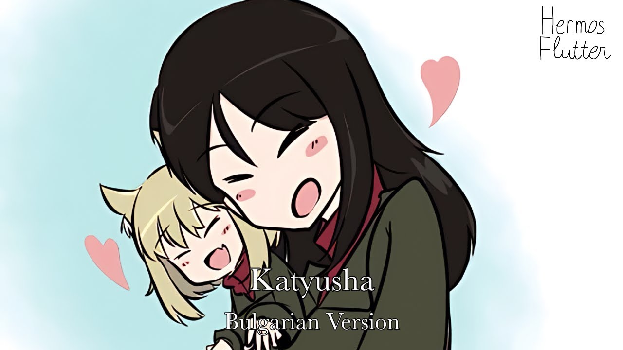 Russian Folk Song - Katyusha / Катюша (Bulgarian Version - Full Lyrics ...