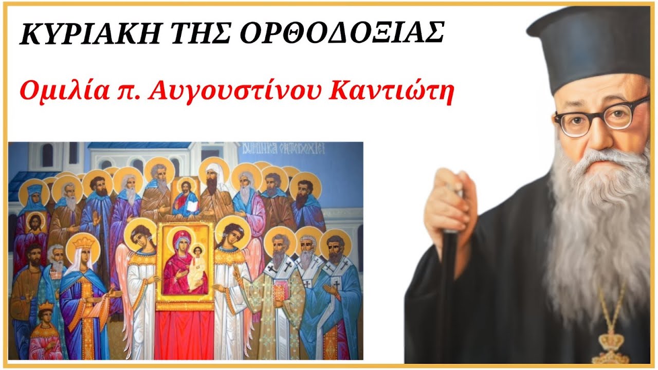 ΤΗΝ ΑΧΡΑΝΤΟΝ ΕΙΚΟΝΑ ΣΟΥ..- ΚΥΡΙΑΚΗ ΤΗΣ ΟΡΘΟΔΟΞΙΑΣ_ΑΝΑΣΤΗΛΩΣΗ ΤΩΝ ...