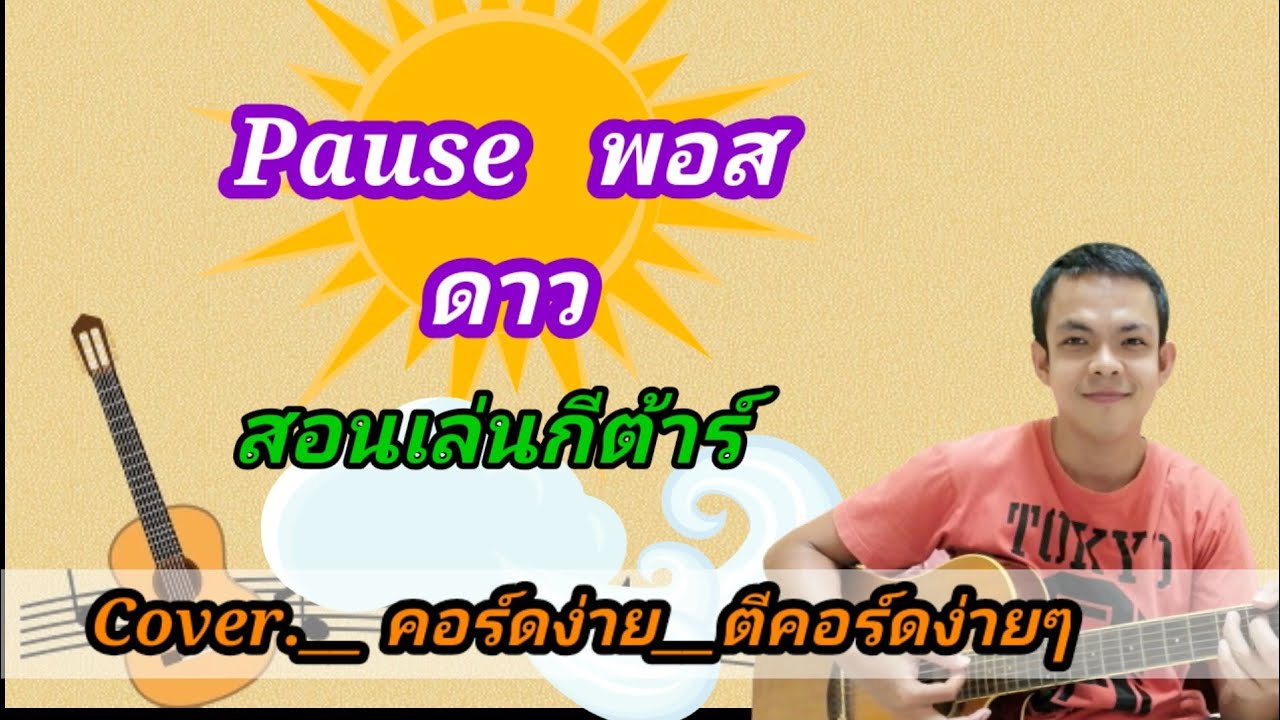 ดาว พอส Pause Cover สอนกีตาร์คอร์ดง่าย เล่นให้ดูทั้งเพลง ตีคอร์ดง่ายๆ - YouTube