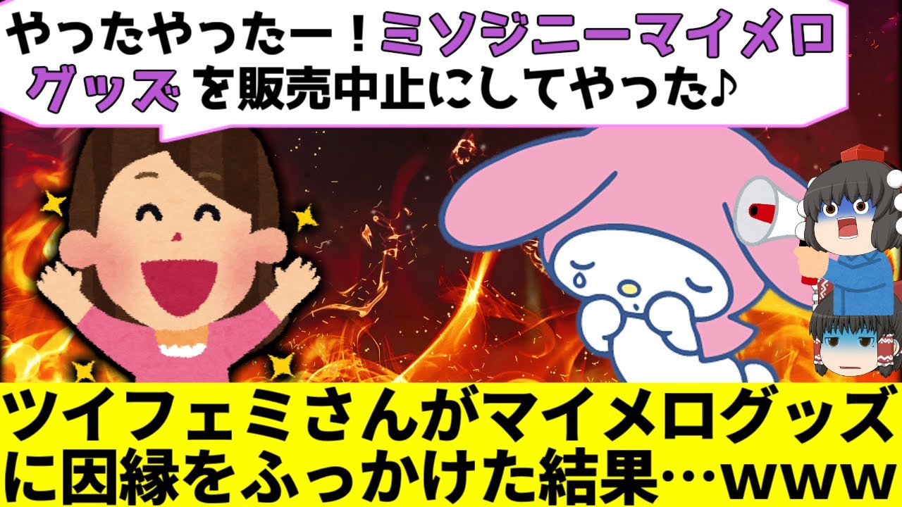 【ゆっくり解説】ツイフェミさんがマイメログッズに因縁をふっかけた結果… Youtube