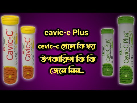cavic-c খেলে কি হয় cavic-c plus এর উপকারিতা কি..জেনে খাচ্চেন তো ...