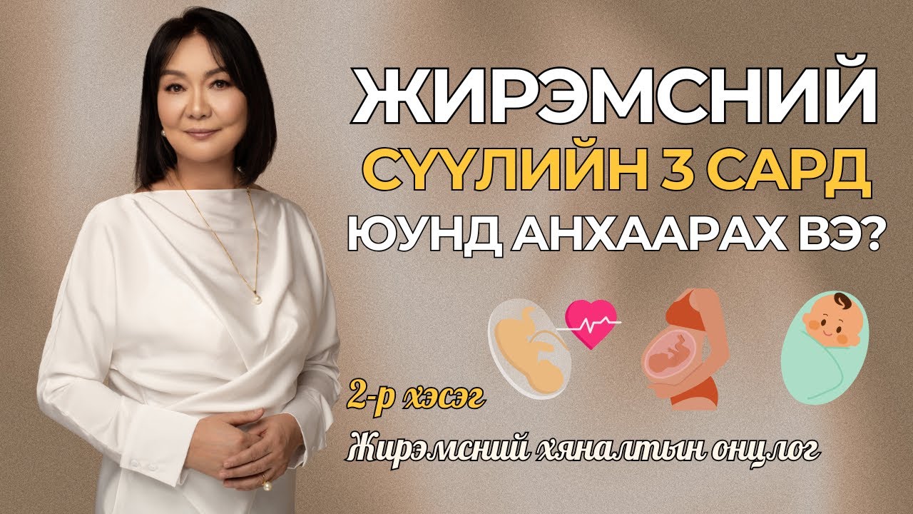Ж Энхцэцэг эмч Жирэмсний СҮҮЛИЙН 3 сар юунд анхаарах вэ 2 р хэсэг