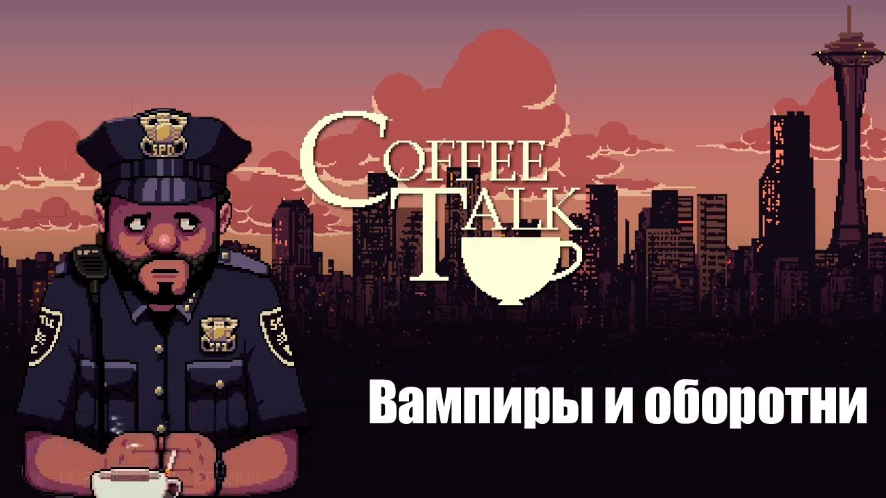 Coffee Talk - Вампиры и Оборотни - YouTube