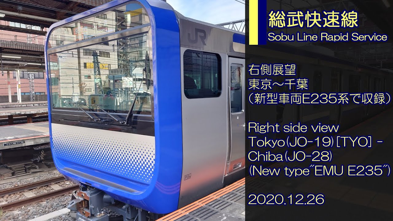 総武快速線 右側展望 東京～千葉（E235系）/Sobu Line Rapid service Right side view Tokyo ...