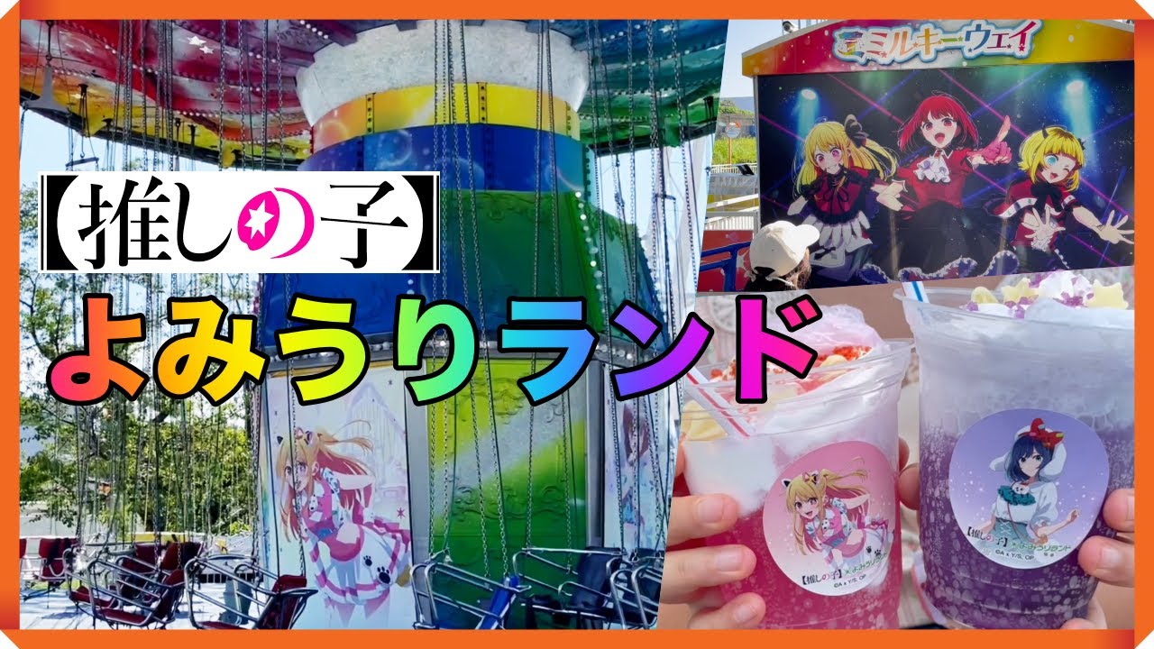 【推しの子とよみうりランドコラボ】スタンプラリーに女子小学生ラブライバーが挑戦!限定グッズは完売?ノベルティでルビーやmemちょは出る