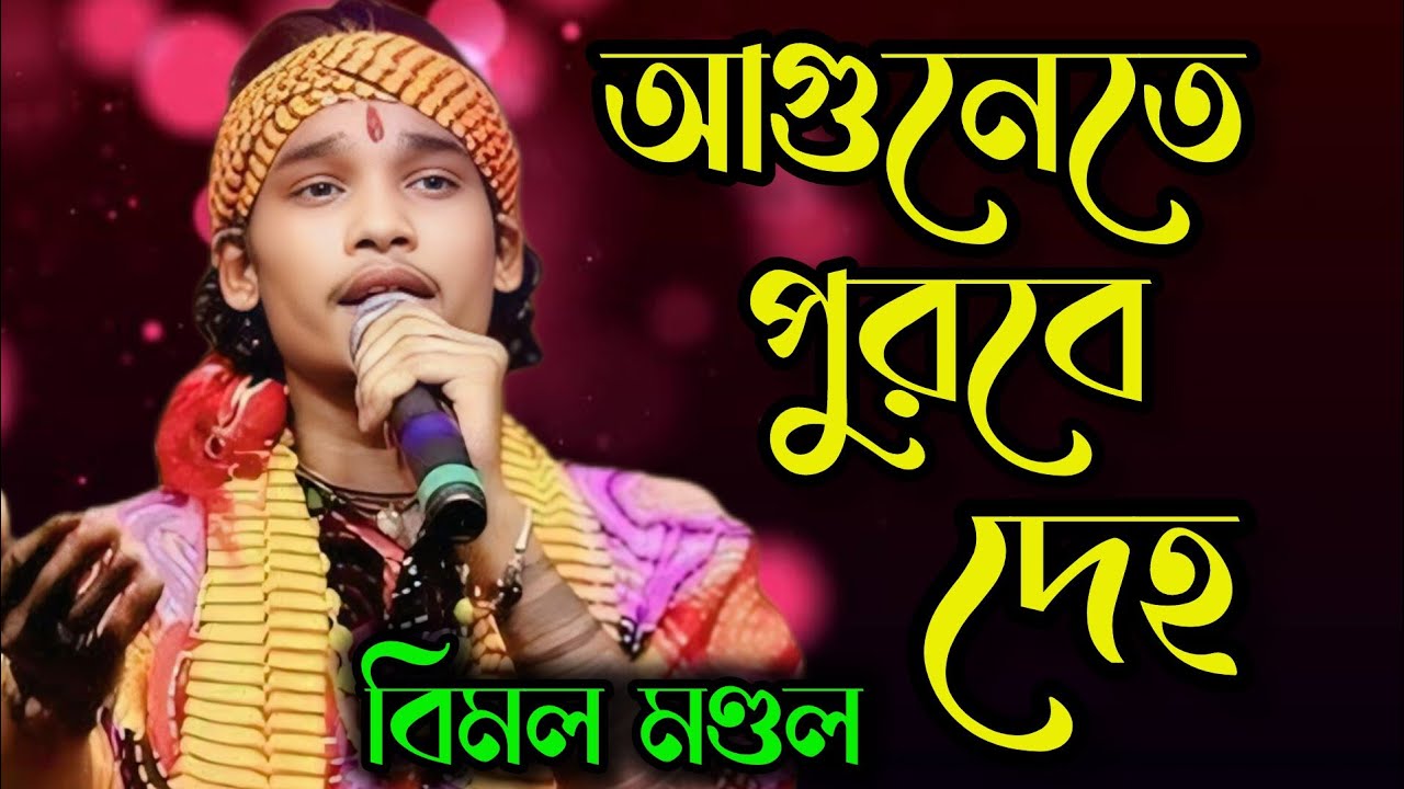 আগুনেতে পুড়বে দেহ | বিমল মণ্ডল বাউল | Agune Te Purbe Deho | Bimal ...