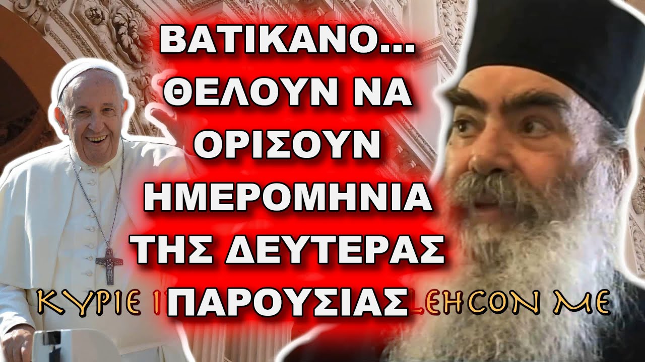 Πάτερ Σάββας: ΠΑΠΑΣ ΚΑΙ ΒΑΤΙΚΑΝΟ ΘΕΛΟΥΝ ΝΑ ΟΡΙΣΟΥΝ ΗΜΕΡΟΜΗΝΙΑ ΤΗΣ ...