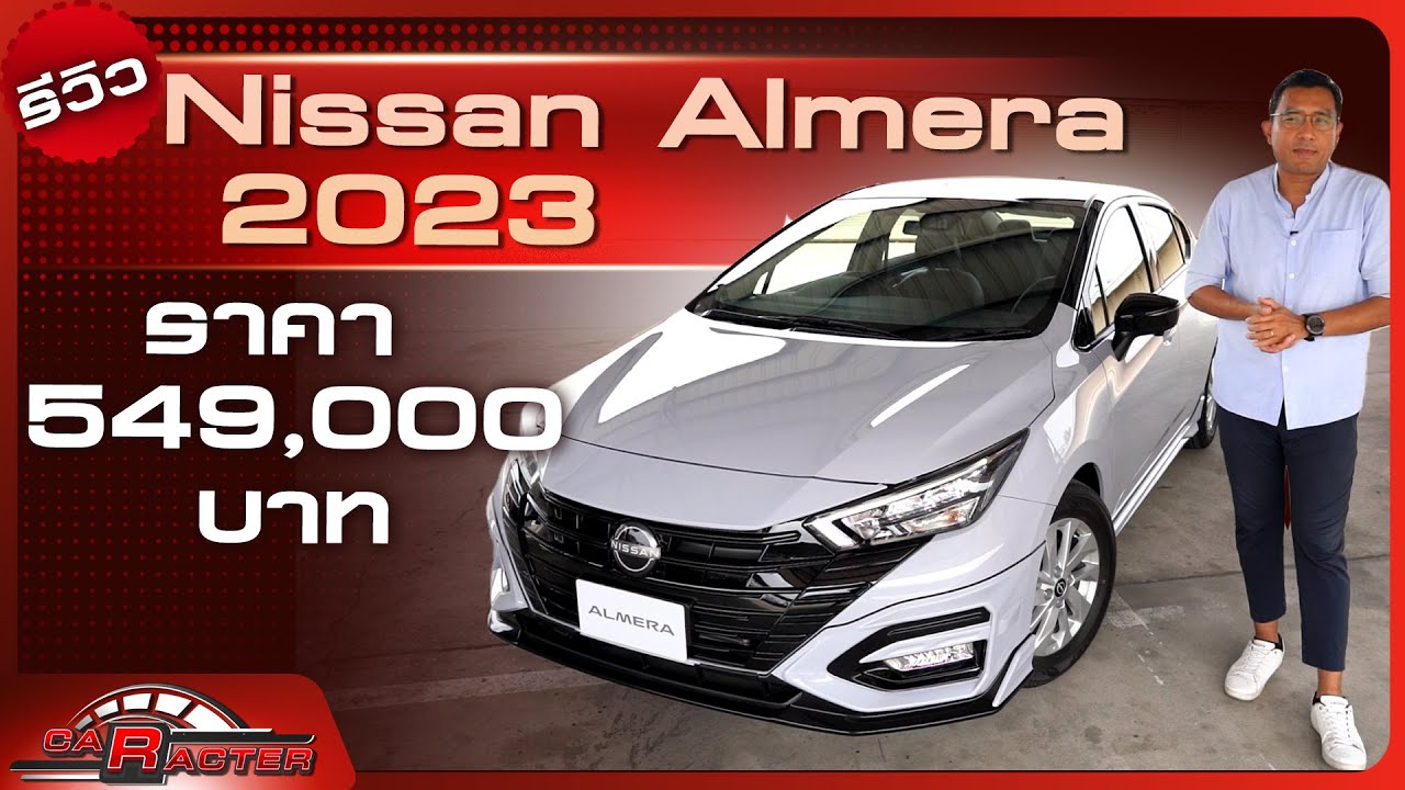 รีวิว Nissan Almera 2023 ราคา 549,000 บาท | CARACTER | 21/05/66 - YouTube