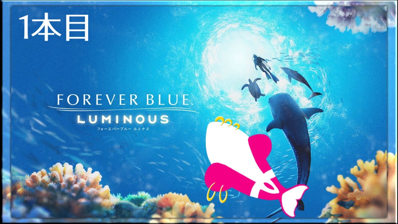 【初見1本目】神秘と煌めきの海へ【FOREVER BLUE LUMINOUS (フォーエバーブルー ルミナス)】 - YouTube