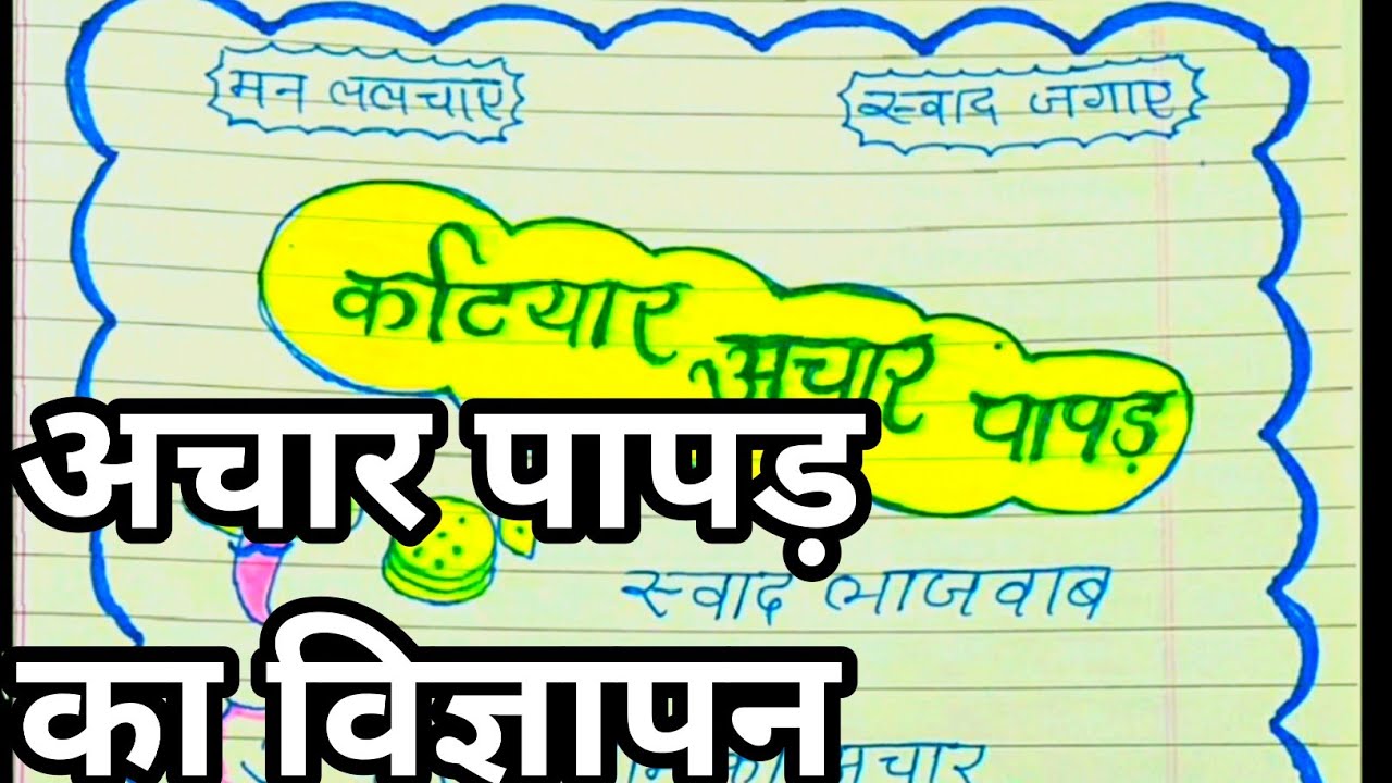 अचार पापड़ का विज्ञापन/achar papad ka vigyapan/achar papad ki bikri ...