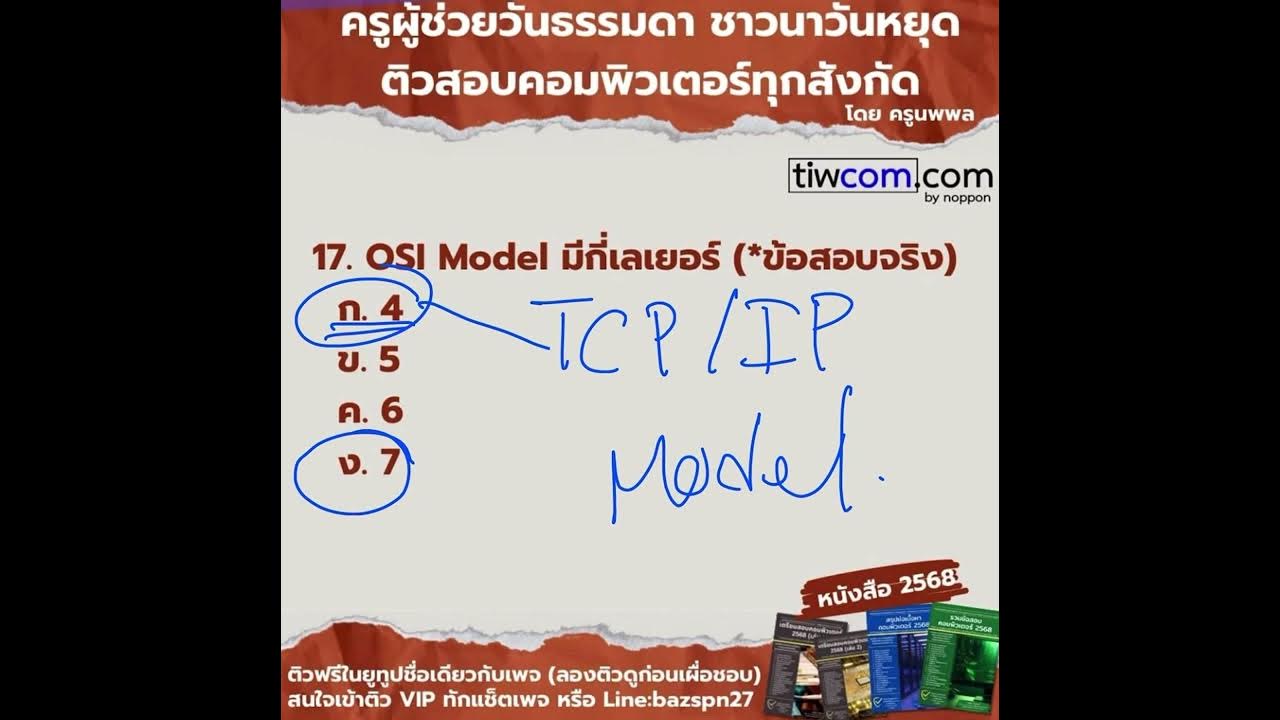17. เฉลยข้อสอบหน้าเพจ 2567 OSI Model มีกี่เลเยอร์ และ TCP/IP Model มีกี่เลเยอร์ แตกต่างกัน ...