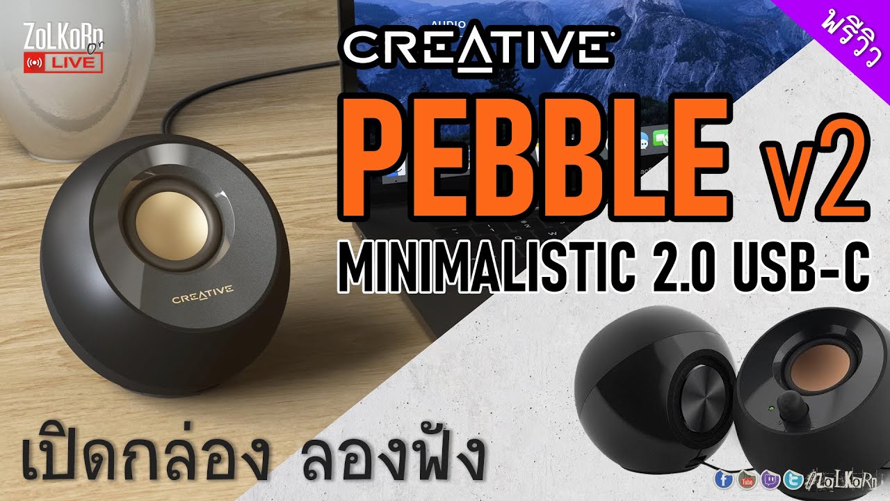 เปิดกล่อง ลองฟัง Creative PEBBLE v2 ลำโพงตั้งโต๊ะ USB-C ไซด์เล็ก - YouTube