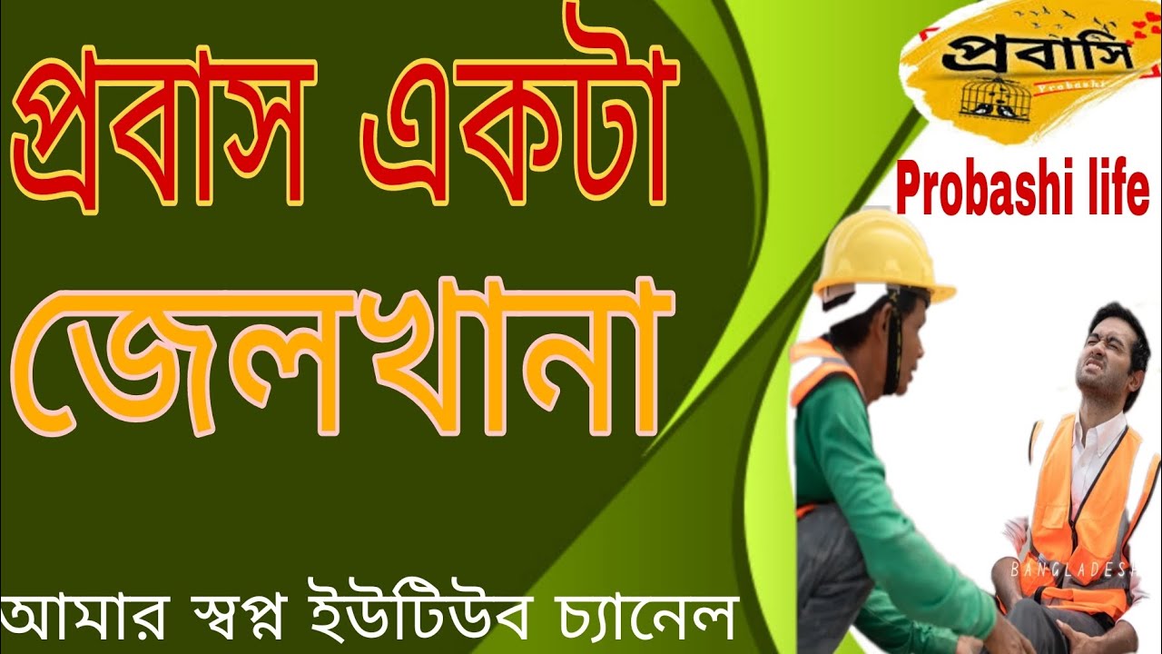 প্রবাস নামক এক জেলখানা Probashi life - YouTube