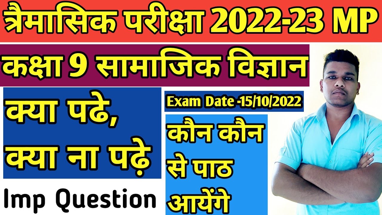 Trimasik Pariksha 2022-23 Class 9 Samajik vigyan question paper kaksha ...