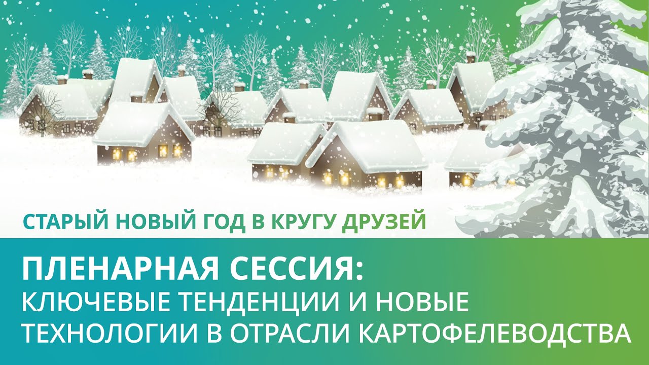 Ключевые тенденции и новые технологии в отрасли картофелеводства-2024 ...