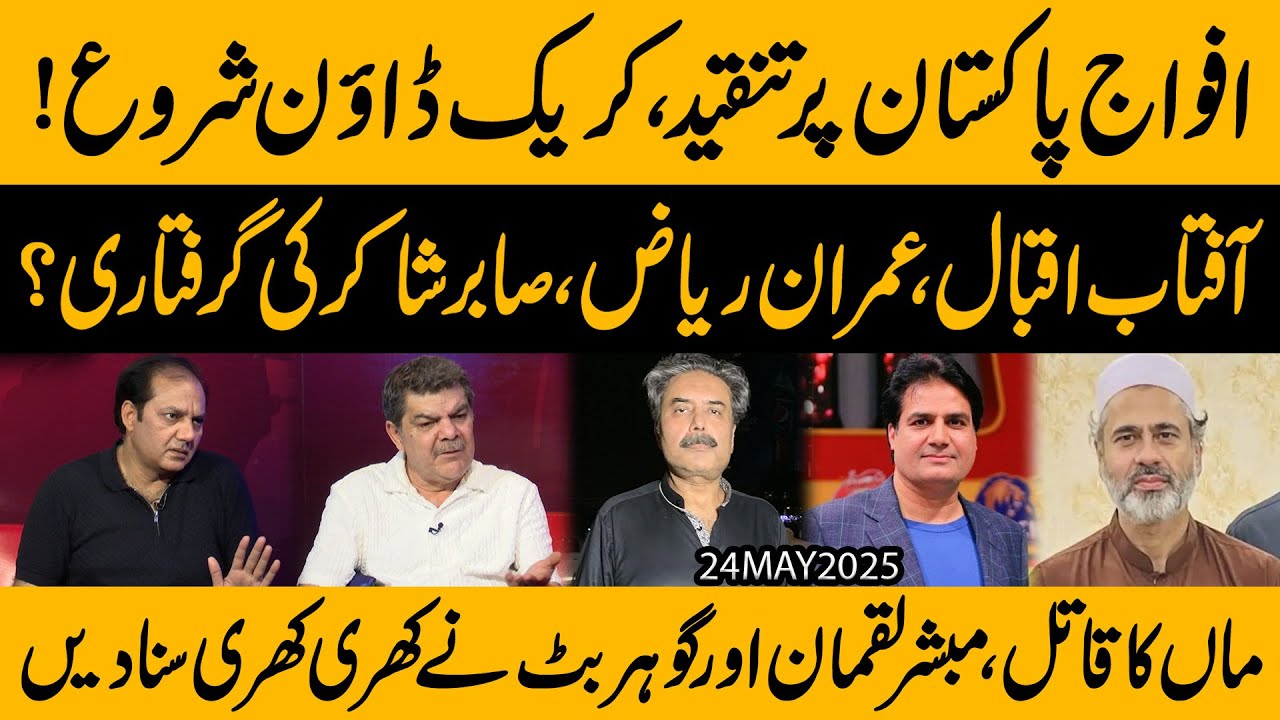 Imran Riaz,Aftab Iqbal or Sabir Shakir Griftaar ?? Bara Crackdown shuru !! Koi bhi nahi bache ga ...