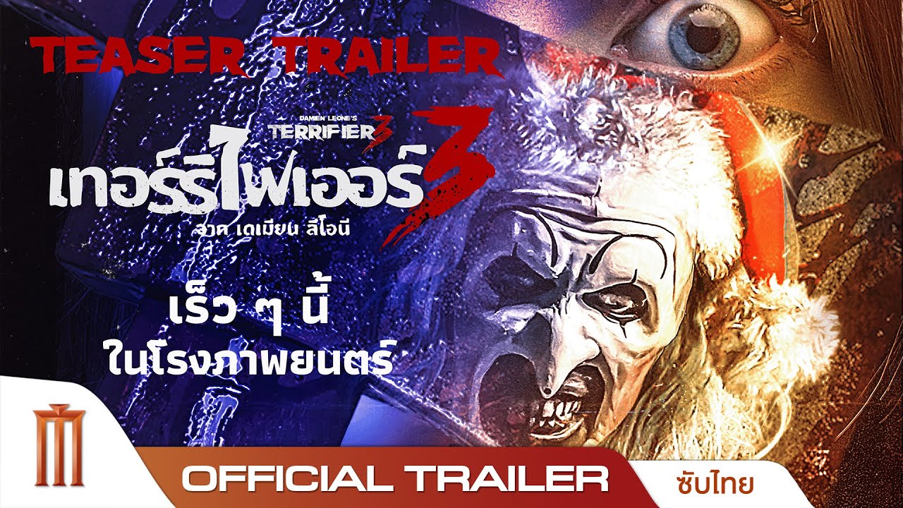 Terrifier 3 เทอร์ริไฟเออร์ 3 - Teaser Trailer [ซับไทย] - YouTube