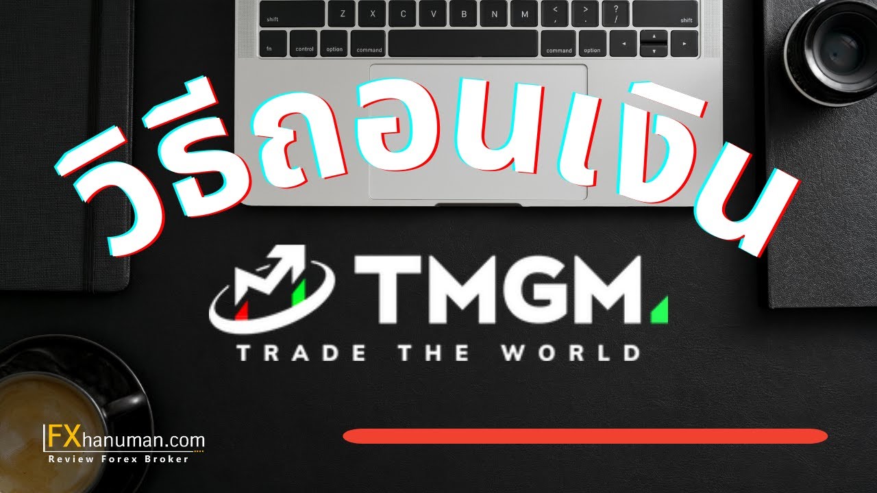 วิธีถอนเงิน TMGM ผ่านธนาคารไทย ละเอียดครบทุกขั้นตอน - YouTube